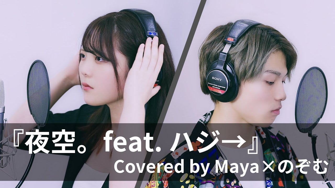 miwa 「夜空。feat. ハジ→」歌ってみた - TKHUNT