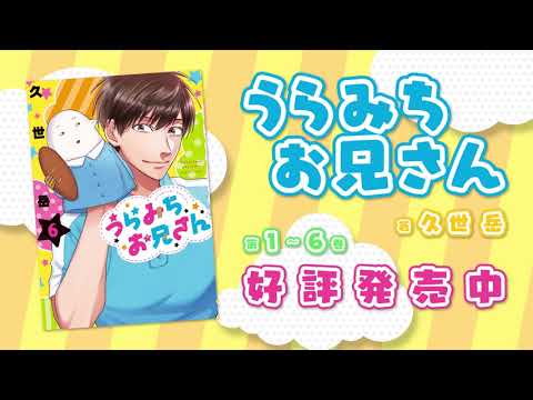 『うらみちお兄さん』一迅社CM #6 - TKHUNT