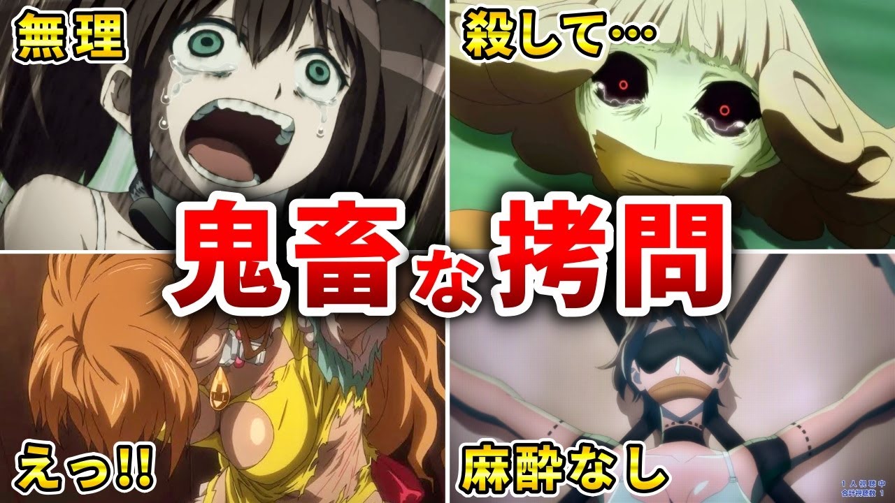 【トラウマ】最も残酷な拷問シーンがあるエグいアニメ10選【おすすめアニメ】 Tkhunt