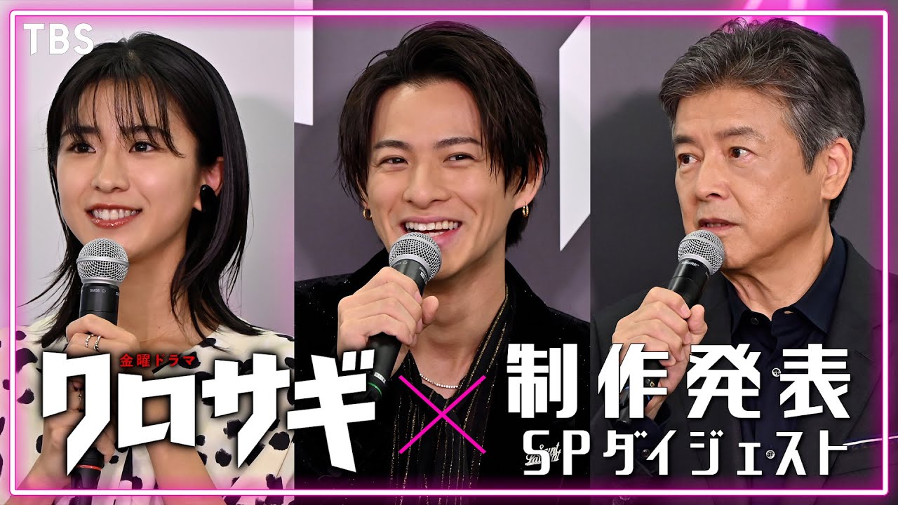 【WEB限定】平野紫耀に赤面ハプニング!? 10月期金曜ドラマ『クロサギ』制作発表SPダイジェスト【TBS】 - TKHUNT