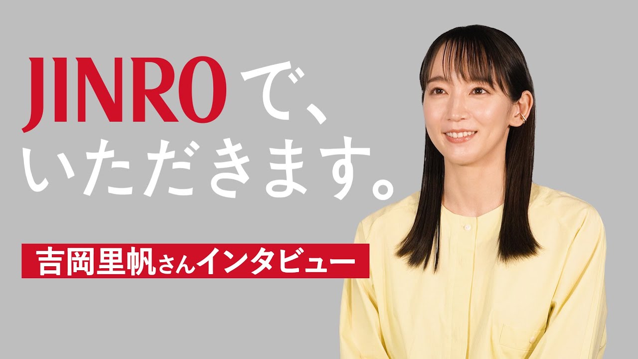 【NEW JINRO】【インタビュー】吉岡里帆さんインタビュー - TKHUNT