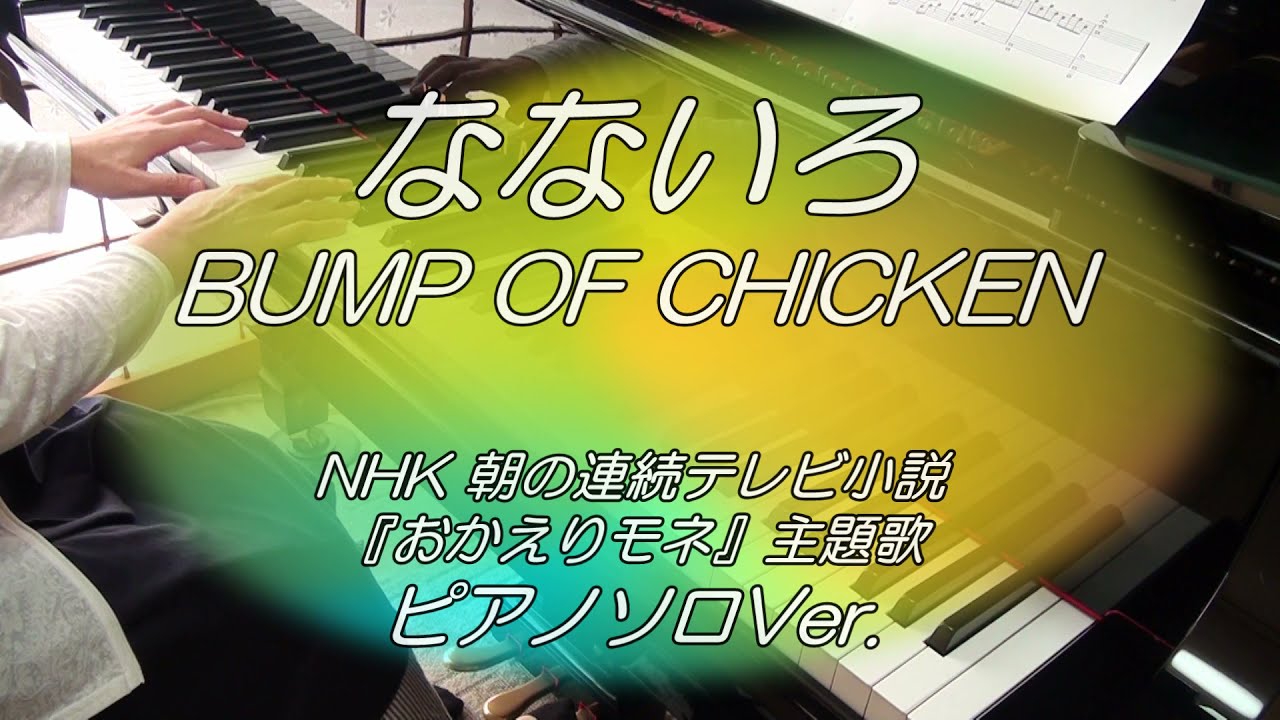 なないろ／BUMP OF CHICKEN～『おかえりモネ』主題歌（ピアノソロ・歌詞付・月刊ピアノ） - TKHUNT
