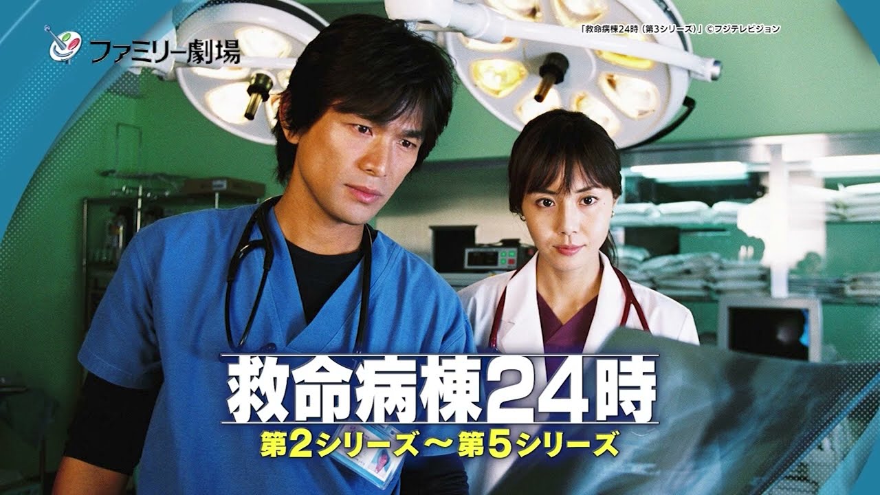 💙江口洋介💙松嶋菜々子💙松雪泰子「救命病棟24時」第2シリーズ～第5シリーズ一挙放送！（ファミリー劇場） - TKHUNT