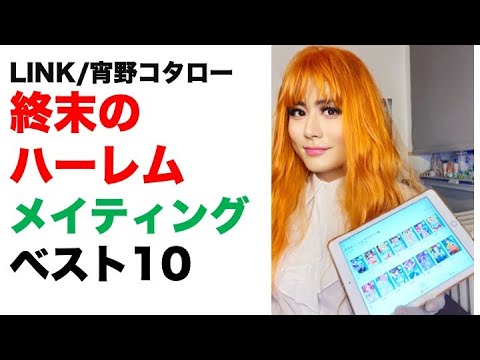 LINK/宵野コタロー『終末のハーレム』メイティング ベスト10 - TKHUNT