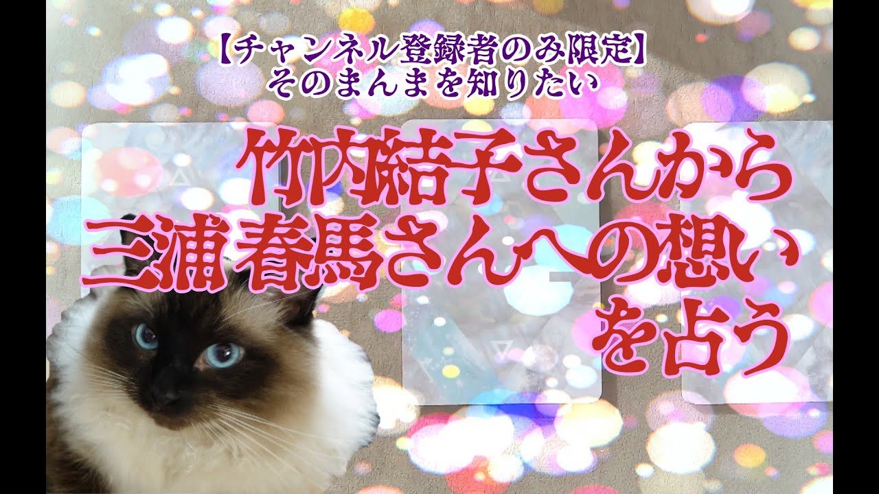 【チャンネル登録者限定】竹内結子さんから三浦 春馬さんへの想いを占う【そのまんま】 - TKHUNT