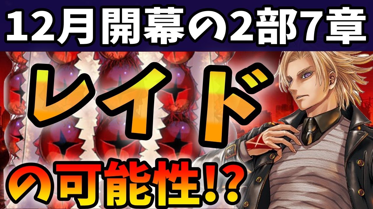 【FGO】2部7章はレイドありの可能性が高い！？&難易度もかなりヤバくなりそうな予感 - TKHUNT