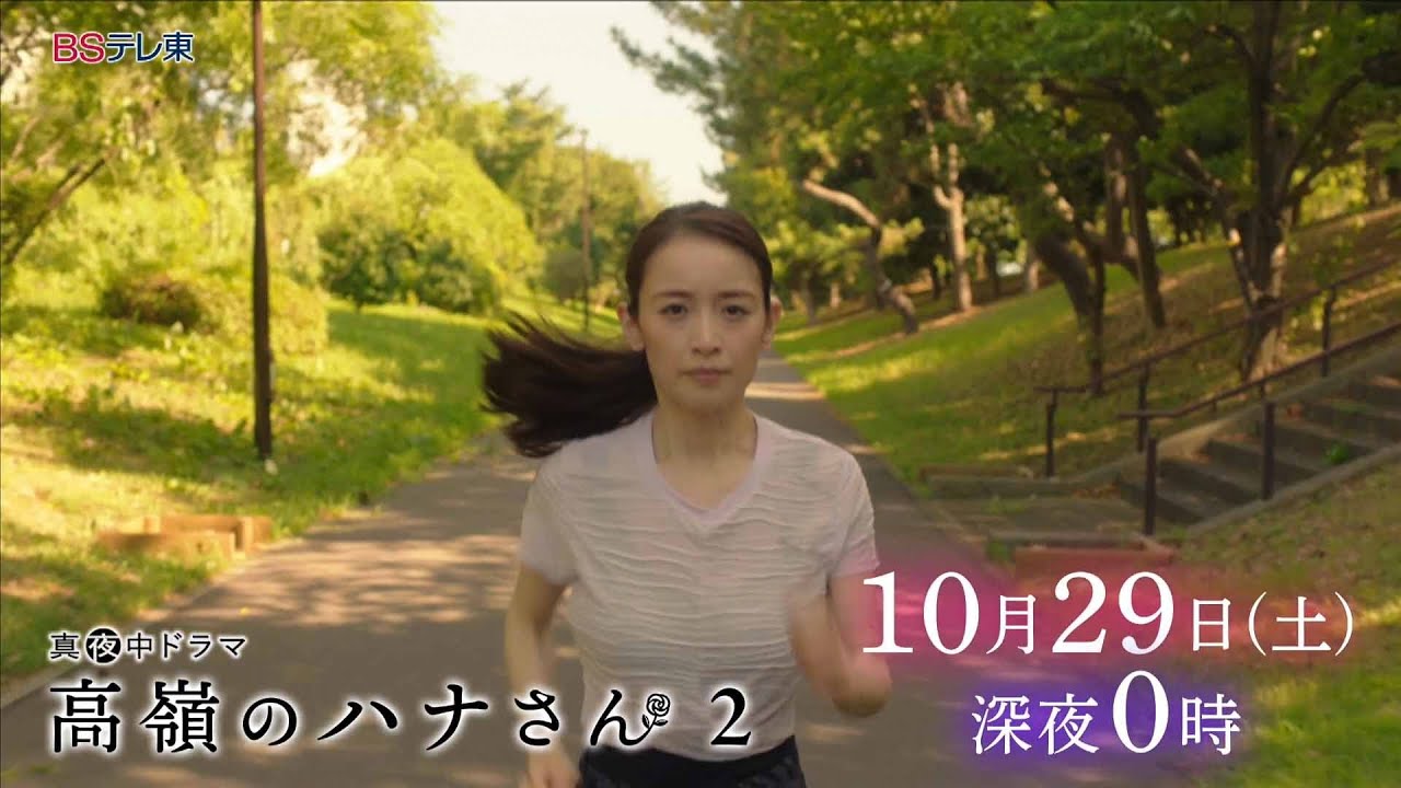 【予告】ドラマ「高嶺のハナさん2」第5話 | BSテレ東 - TKHUNT