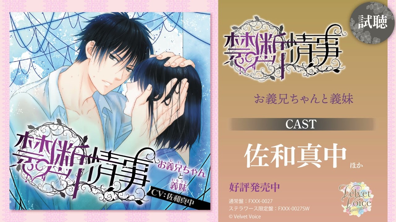 【Velvet Voice bouquet試聴】ドラマCD「禁断情事」お義兄ちゃんと義妹（CV：佐和真中） - TKHUNT