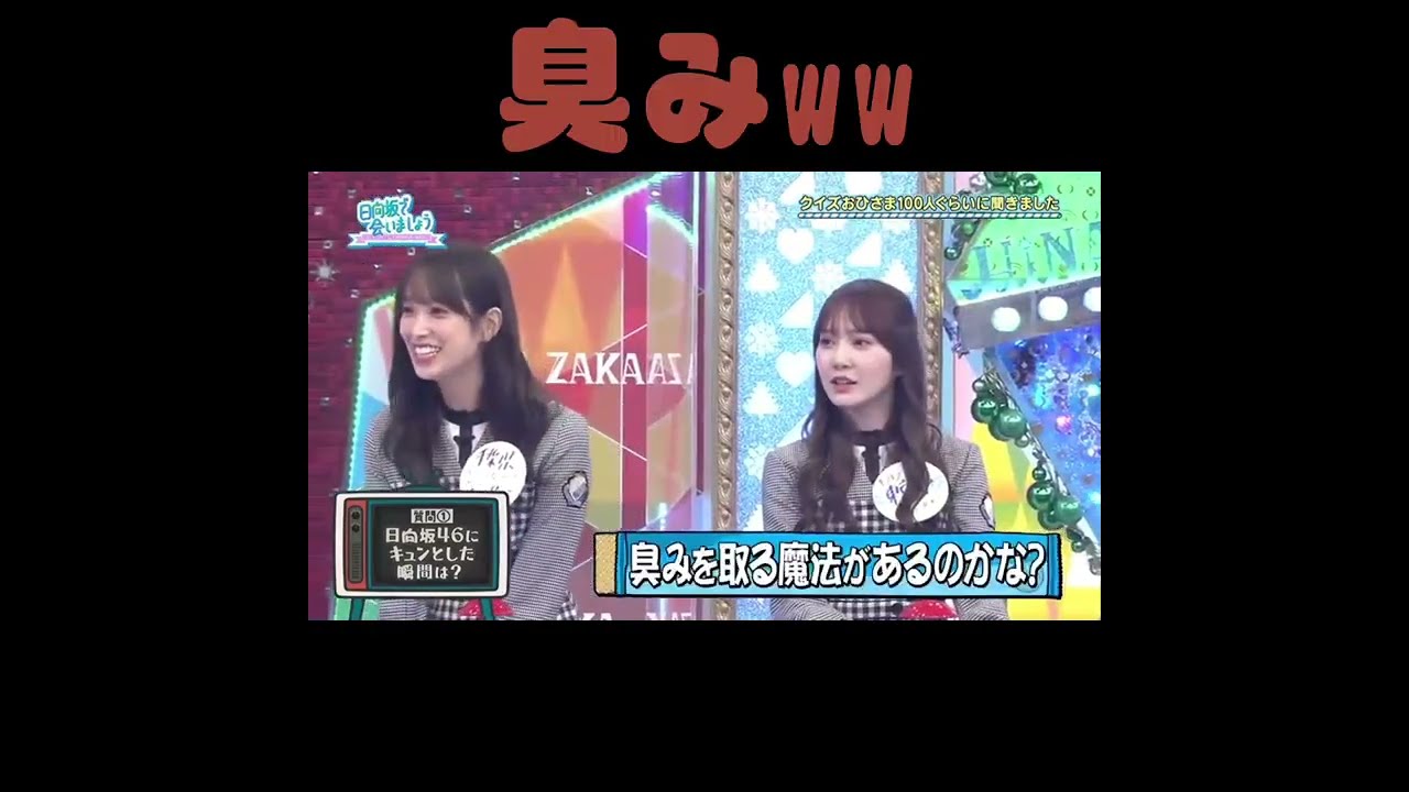 【日向坂46】臭い番組w(日向坂で会いましょう) #小坂菜緒 #shorts - TKHUNT