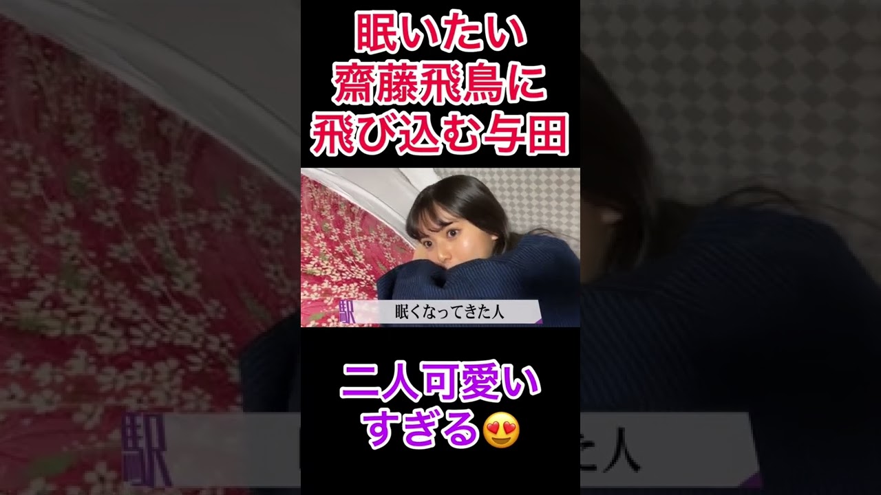 眠たい飛鳥ちゃん😍だがあのメンバーに襲われるww#乃木坂46 #齋藤飛鳥 - TKHUNT