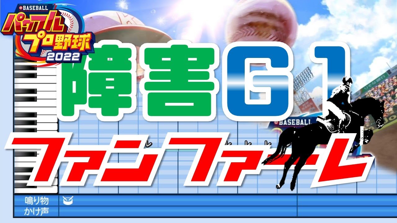 障害G1ファンファーレ【パワプロ2022 応援曲】（試合前専用応援曲） - TKHUNT