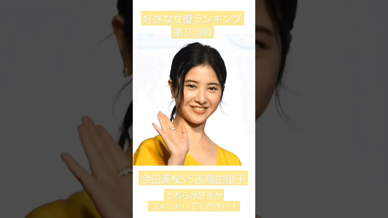 31#ランキング #今田美桜 #吉高由里子 - TKHUNT
