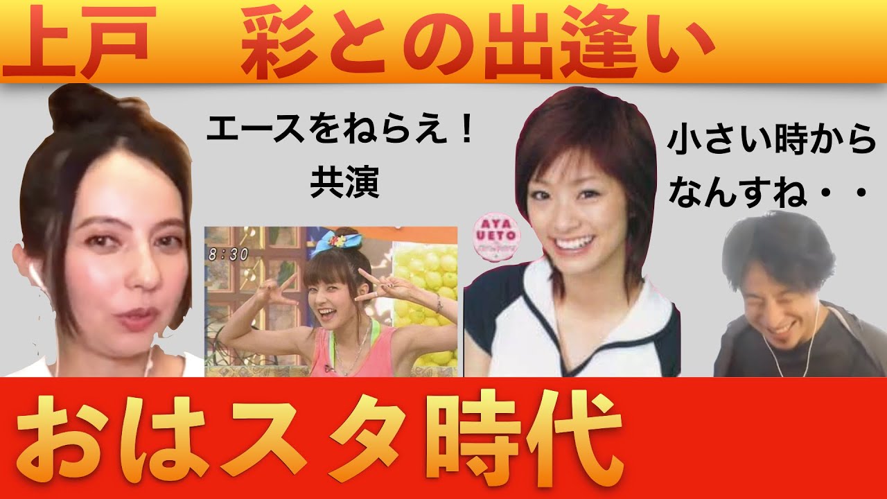 【相性抜群！】ひろゆきxベッキー 夜な夜な生配信 切り抜き集 上戸彩 おはスタ エースをねらえ！ - TKHUNT