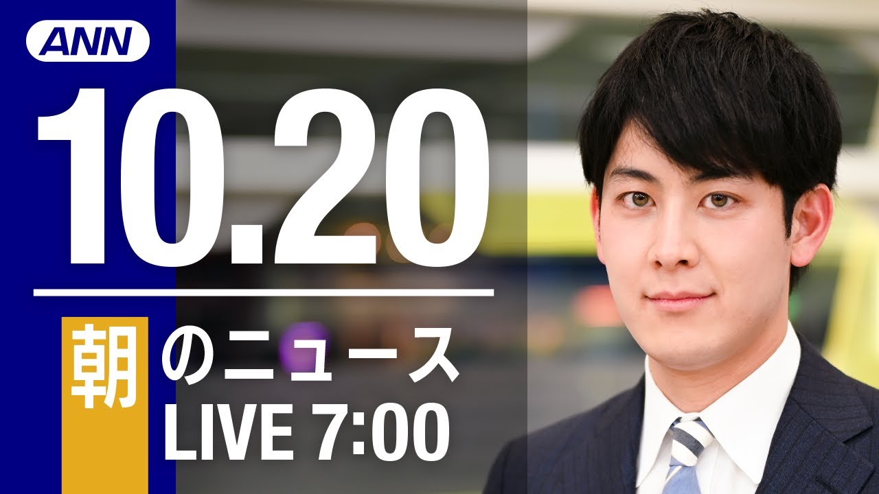 【LIVE】朝ニュース～新型コロナ/ウクライナ最新情報とニュースまとめ(2022年10月20日) ANN/テレ朝 - TKHUNT