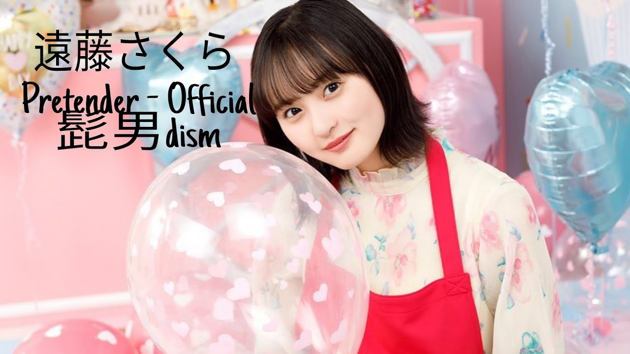 遠藤さくら [ 乃木坂46 MAD] 「Pretender - Official髭男dism 」 - TKHUNT