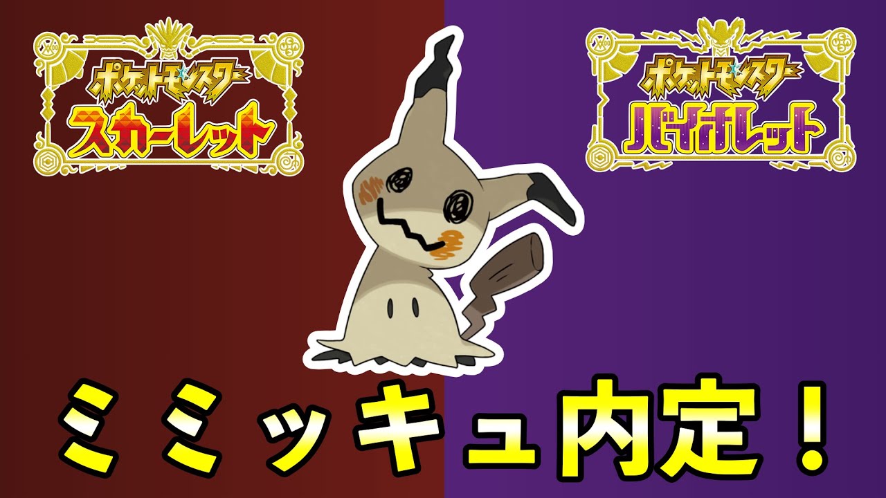 【ポケモンSV最新情報】ミミッキュ内定！海外公式チャンネルから意味深な最新映像が公開されました - TKHUNT