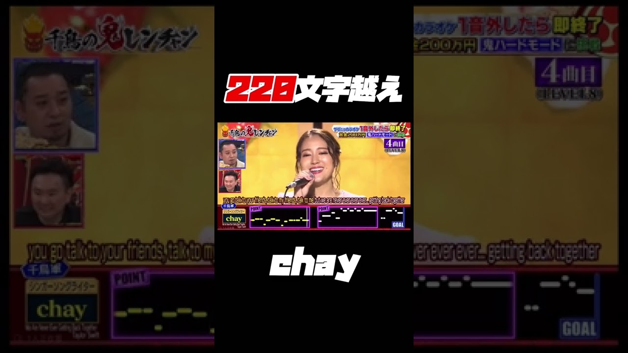 【千鳥の鬼レンチャン】 カラオケ字幕の文字数が最も表示された曲 chay We Are Never Ever Getting Back Together. - TKHUNT