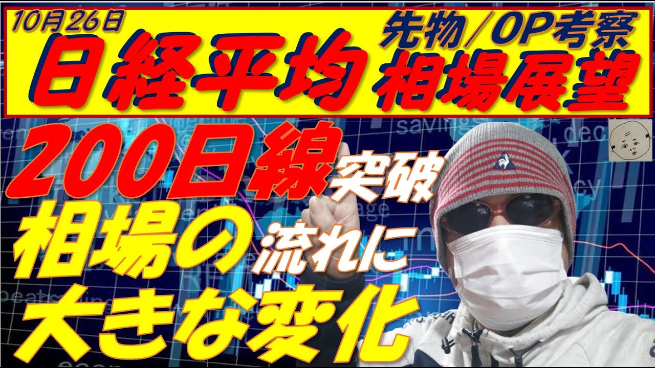 日経平均相場展望10月26日～ 200日線突破も27400円が重い!! - TKHUNT