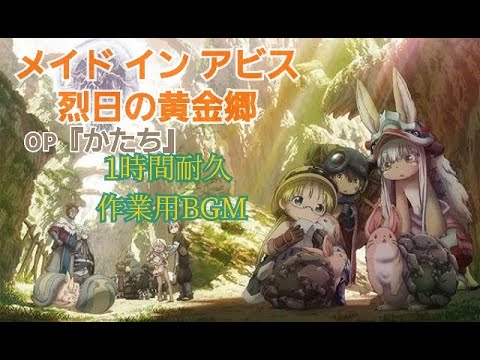 メイドインアビス 烈日の黄金郷 op『かたち』1時間耐久作業用BGM - TKHUNT