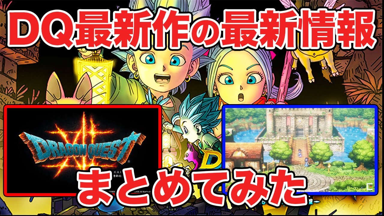 【2022年10月最新版】ドラクエ最新作の最新情報をまとめてみた【DQトレジャーズ、DQ12、DQ3HD-2Dリメイク】 - TKHUNT
