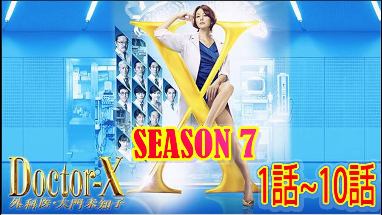 ドクターX 7～外科医・大門未知子～1話から10話フル | Doctor X Season 7 Episode 1 to Episode 10 English Sub - TKHUNT