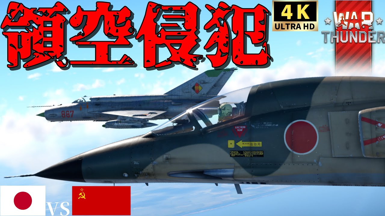 【WarThunder短編映画】領空侵犯発生！〈F 1支援戦闘機〉 - TKHUNT