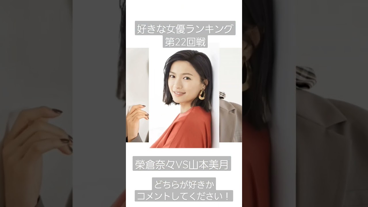 22 #ランキング #榮倉奈々 #山本美月 - TKHUNT