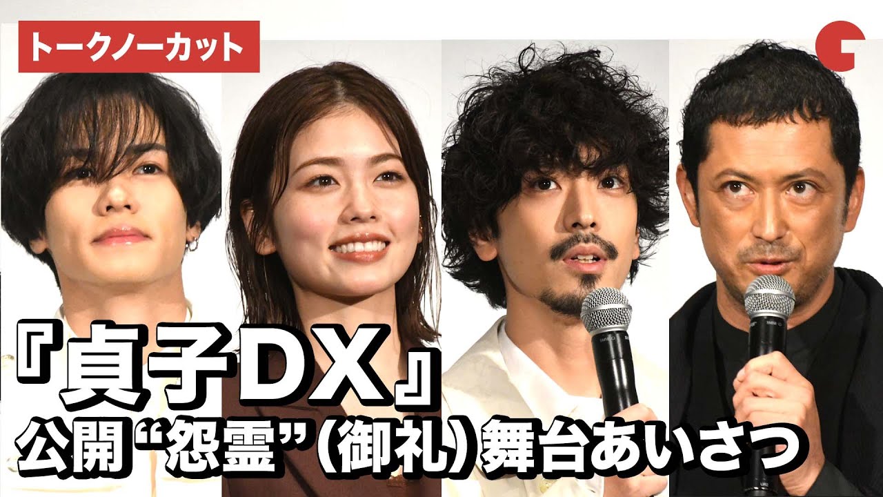 【トークノーカット】小芝風花、川村壱馬、黒羽麻璃央ら登壇！『貞子DX』公開“怨霊”（御礼）舞台あいさつ - TKHUNT