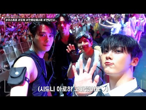 ASTRO - ASTRO DDOCA : in シドニー EP.1 - TKHUNT