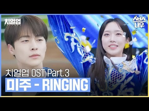 イ・ミジュ (元Lovelyz) - RINGING (Cheer Up OST Part 3) - TKHUNT