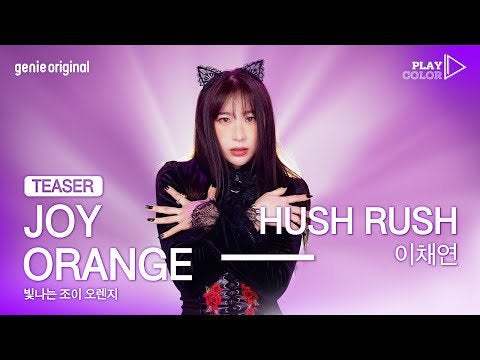 イ・チェヨン - HUSH RUSH (Genie PLAY COLOR - Joy Orange - Teaser) - TKHUNT