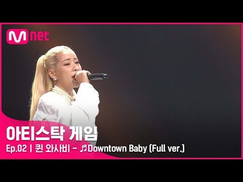 Queen Wa$abii - Downtown Baby (orig. BLOO) @ Mnet Artistock ゲーム エピソード 2 (221010) - TKHUNT