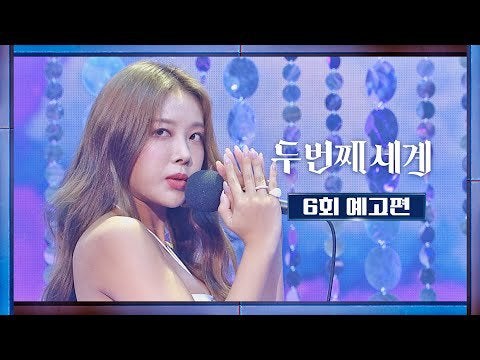 宇宙少女 Exy、ユビン、シン・ジミン、ビリー・ムン・スア、MAMAMOO ムンビョル、OH MY GIRL ミミ、MOMOLAND ジュイ、CLASS:y キム・ソンユ - エピソード 6 ...