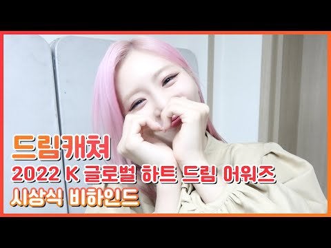 Dreamcatcher - 2022 K グローバル ハート ドリーム アワード セレモニー ビハインド @ Dreamcatcher's Note (221003) [ENG SUB ...