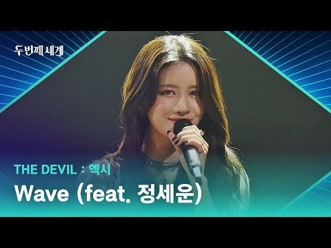 宇宙少女 Exy (feat. Jeong Sewoon) - Wave @ JTBC The Second World Episode 7 (221018) - TKHUNT