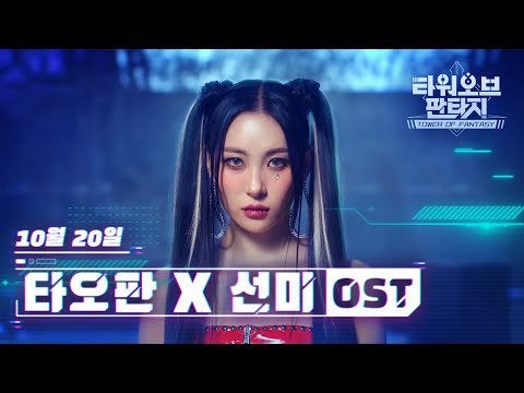 ソンミ - New World - Tower of Fantasy OST - TKHUNT