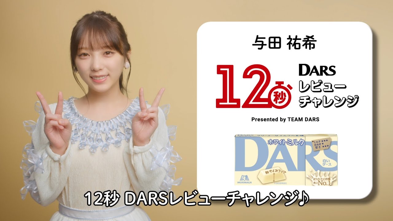 【乃木坂46・与田祐希】12秒DARSレビューチャレンジ【DARS】 - TKHUNT