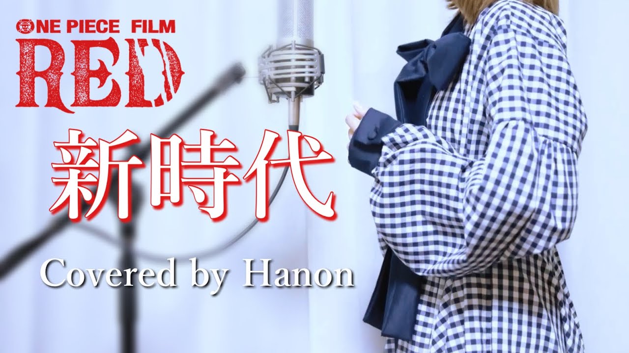 新時代／Ado（ウタ from ONE PIECE FILM RED）【Covered by Hanon】 - TKHUNT