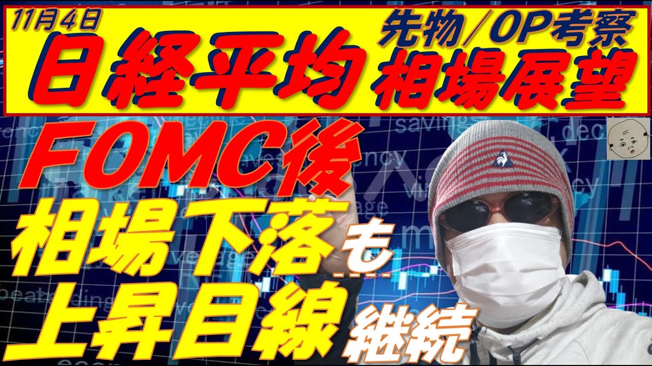 日経平均相場展望11月4日～ FOMCで相場下落も想定内で、上昇目線継続!! - TKHUNT