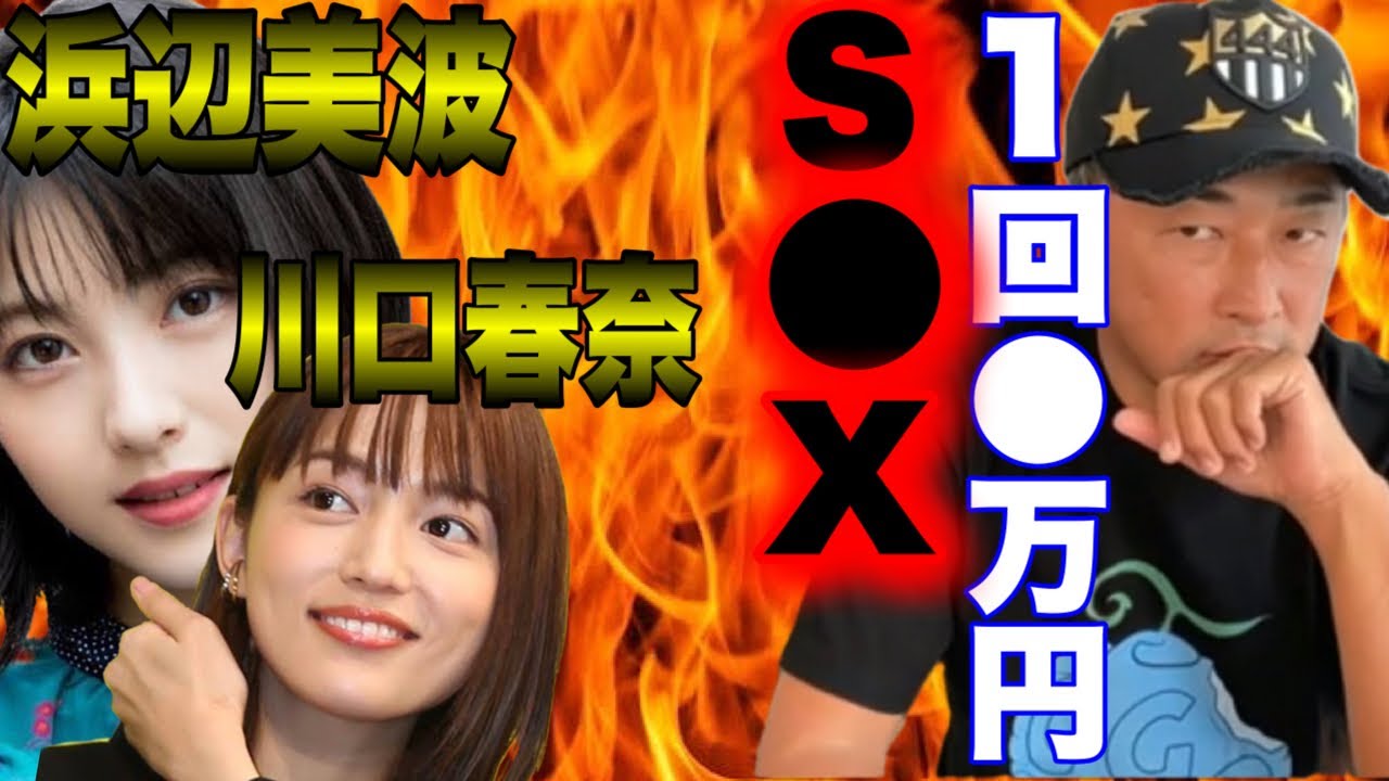 【浜辺美波、川口春奈】実は していた！ 万円で1回S Xできます。 - TKHUNT