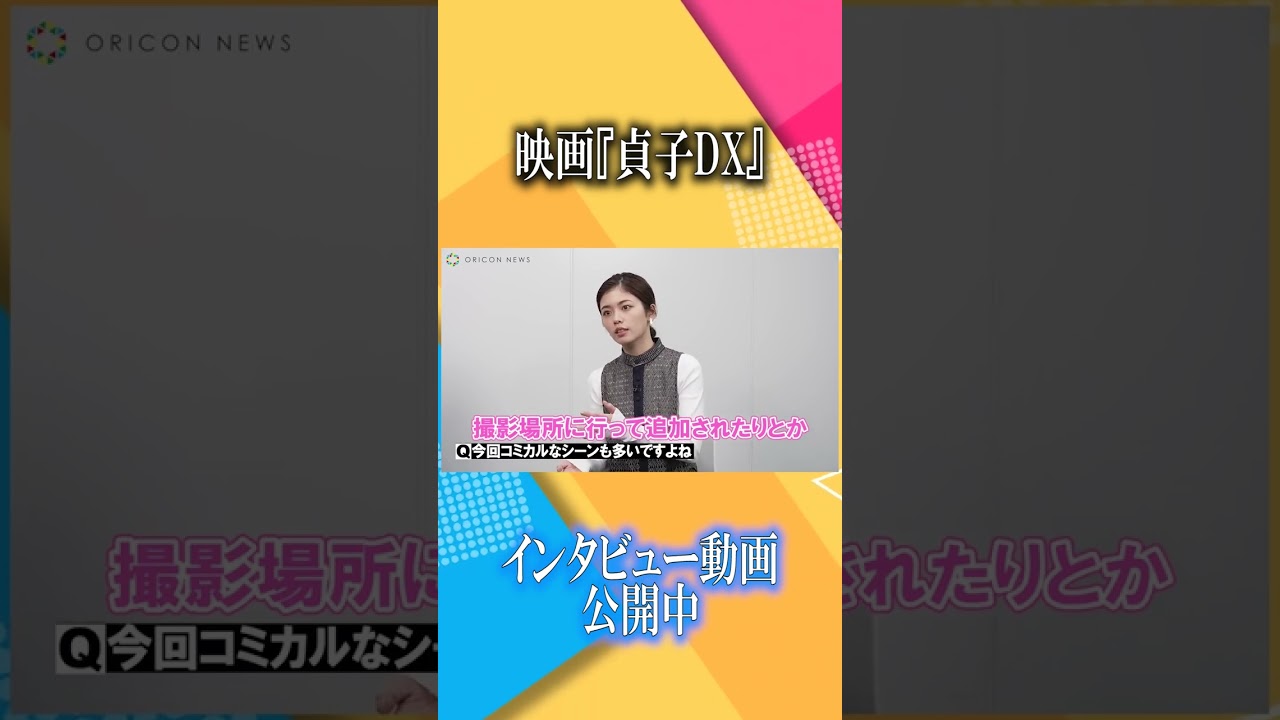 映画『貞子DX』小芝風花＆川村壱馬インタビュー公開中！ #shorts - TKHUNT