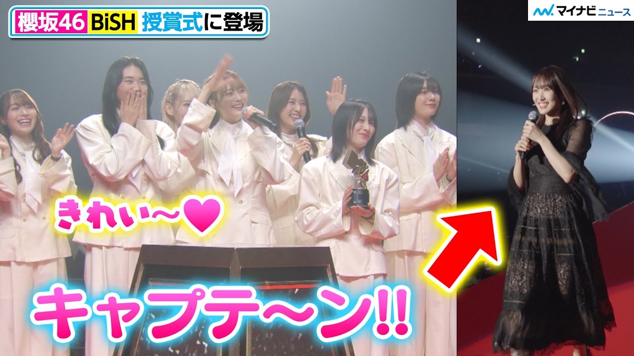 櫻坂46菅井友香、MC中にメンバーの元へ駆けつける BiSHも受賞に感謝「解散までこの賞を糧に突っ走る」「MTV VMAJ 2022」 - TKHUNT