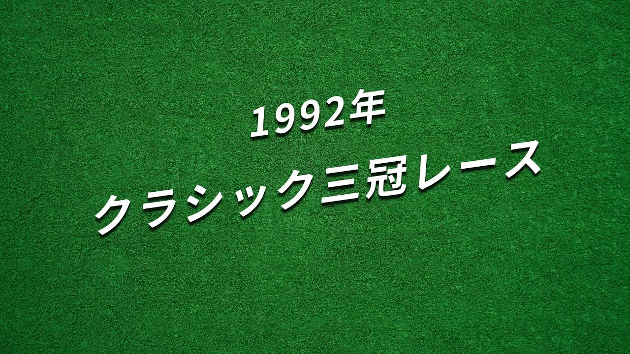 【競馬クイズ】1992年クラシック三冠レース優勝馬 - TKHUNT