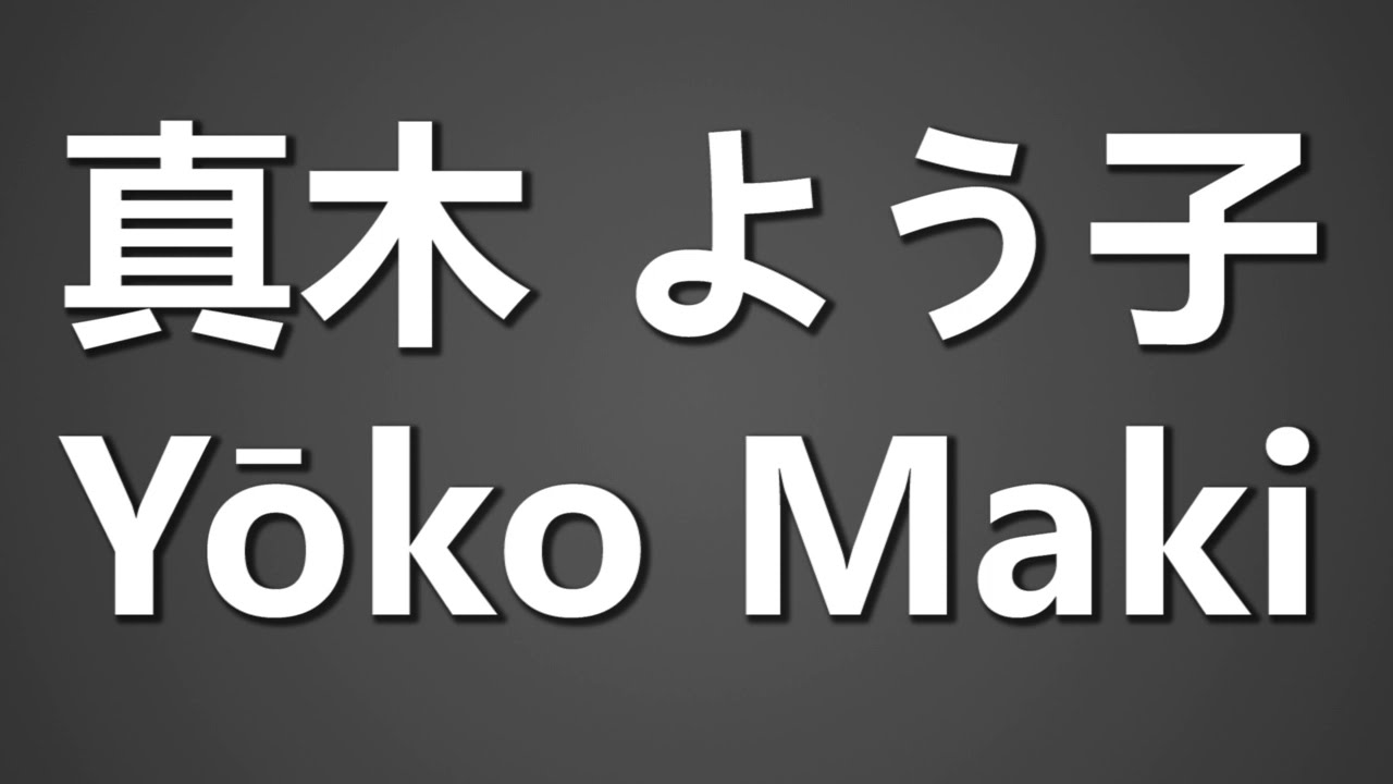 How To Pronounce 真木 よう子 Yoko Maki - TKHUNT