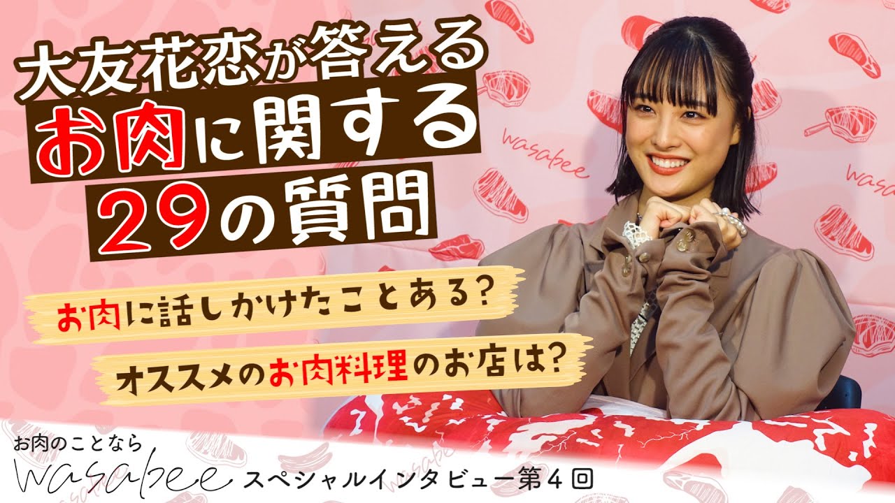 【おにくのことならwasabee】スペシャルインタビュー 大友花恋 29の質問 - TKHUNT