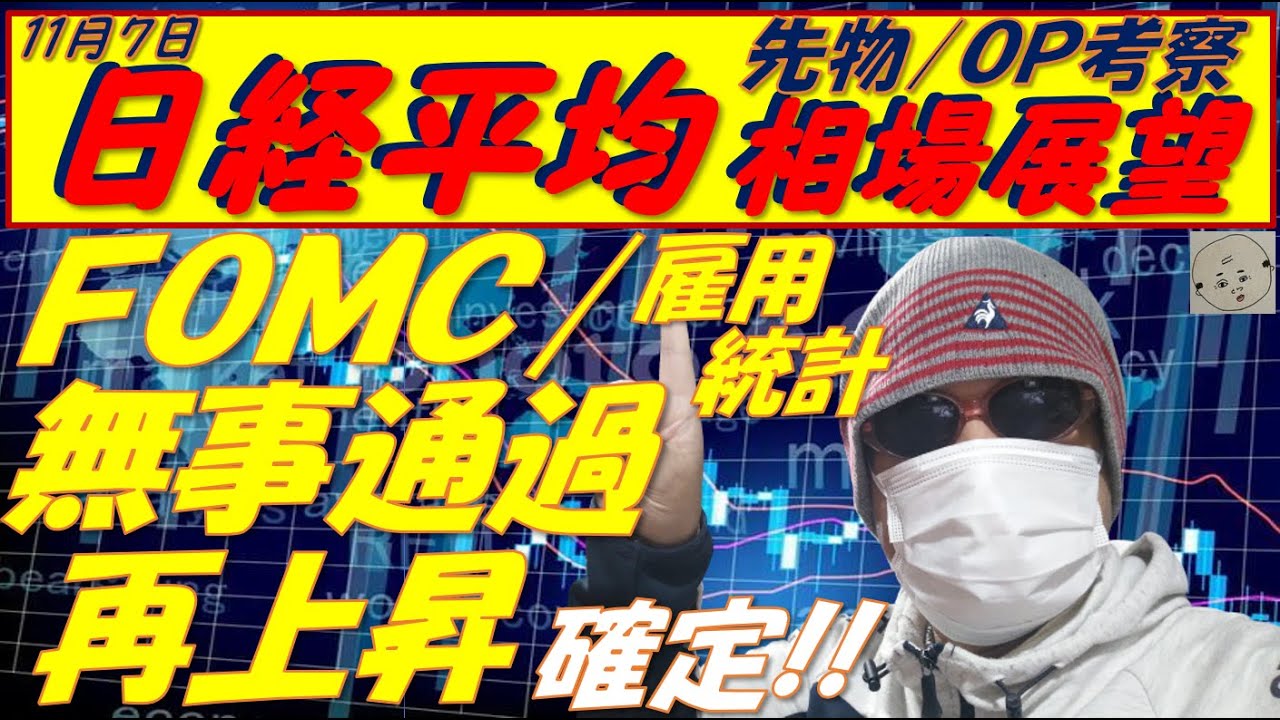日経平均相場展望11月7日～ FOMC/雇用統計無事通過 残る敵はラスボスCPIのみ!! - TKHUNT