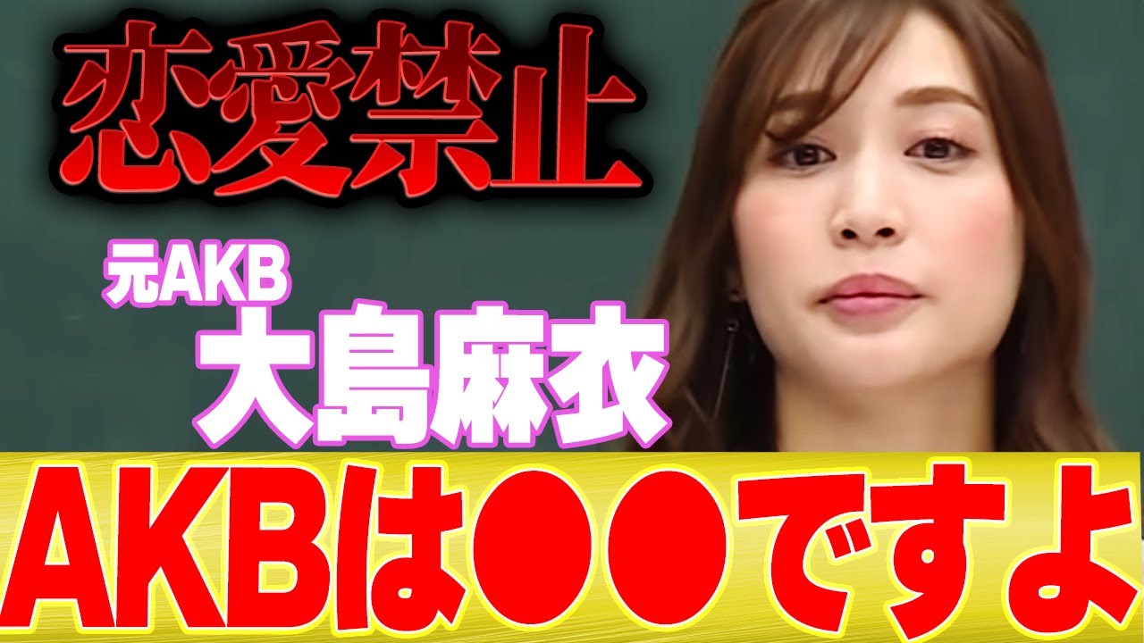 元・AKB「恋愛禁止って実は だったんですよ・・・」【 切り抜き 大島麻衣 齋藤飛鳥 乃木坂 バナナマン 大島優子 卒業 恋愛 恋愛相談 乃木坂工事中】 - TKHUNT