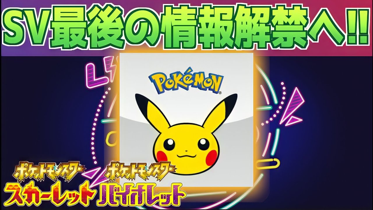 【速報】きた！！ポケモンSV最後の情報解禁へ！！【スカーレット・バイオレット】 - TKHUNT