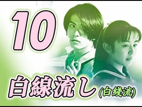 白线流 白線流し(1996) 10/11 长濑智也 / 酒井美纪 / 余贵美子 / 松本留美 / 山本圭 - TKHUNT