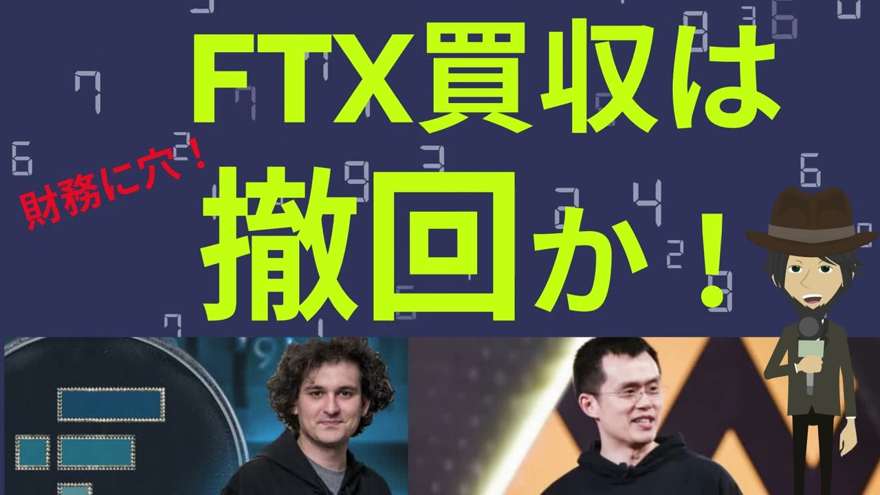 バイナンス、FTXの買収を撤回か！？ - TKHUNT